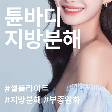 Niks 튠바디 이벤트 할인 가격 후기 전후 효과 정보 By 닉스의원천안점 여신티켓 국내 1등 피부과 성형외과 플랫폼