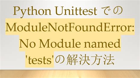 Python Unittestでのmodulenotfounderror No Module Named Testsの解決方法 Python Unittestでのmodulenotfounderror No Module Named Testsの解決方法