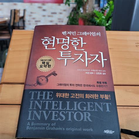 벤저민 그레이엄의 현명한 투자자