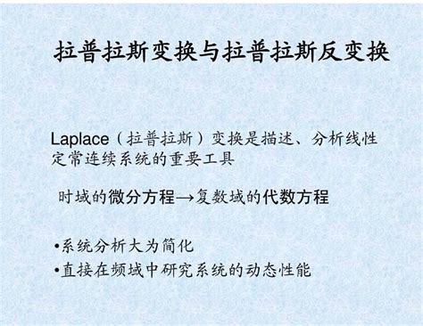 拉氏变化及反变换word文档在线阅读与下载无忧文档