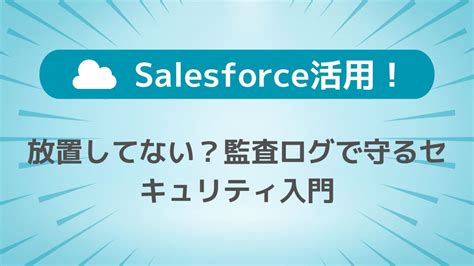 【salesforce】多要素認証（mfa）設定手順 管理者向け ウェブマーケティング会社によるsalesforce導入支援＆活用支援