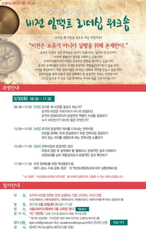 소셜이노베이션그룹 의미있는 변화와 차이를 만드는 조직을 위한 ‘비전 임팩트 리더십 워크숍530에 초대합니다