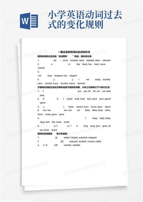 小学英语动词过去式的变化规则word模板下载 编号ljwzvzvd 熊猫办公