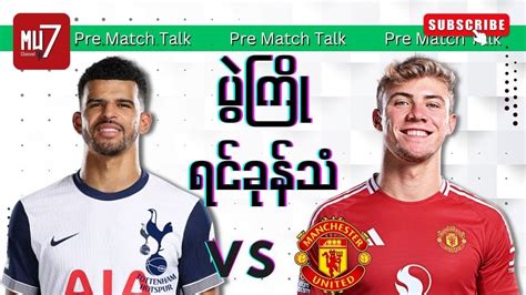 စပါး ယူနိုက်တက် တို့ရဲ့ပွဲမှာ V A R လုံးဝမသုံးပါ L ပွဲကြိုရင်ခုန်သံ Youtube