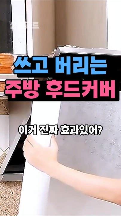 이거 진짜 효과있어 쓰고 버리는 주방 후드커버 Youtube