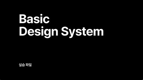 basic design system 실습 파일 figma