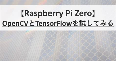 【raspberry Piで手軽にai実装】opencv、tensorflowを試してみる お得なpcライフ