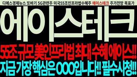 에이스테크 에이스테크주가전망 55조규모美인프라법최대수혜에이스지금가장핵심은ooo입니다필수시청 디에스경제뉴스 또바기 Youtube