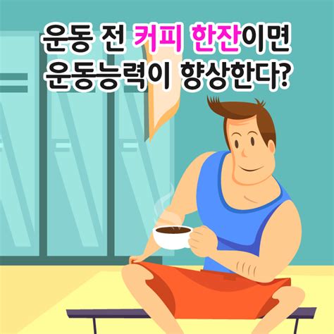 Basf 운동 전 커피 한잔이면 운동능력이 향상한다 아침 저녁 식후 가리지 않고 즐겨 마시는 커피 일할 때 뿐만 아니라 운동 전에 커피를 한 잔을 마시면 운동