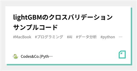 Lightgbmのクロスバリデーション サンプルコード｜codesandcopython