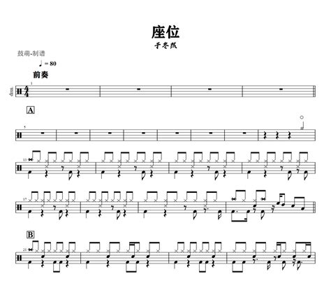 座位鼓谱 于冬然《座位》架子鼓爵士鼓鼓谱动态视频 318曲谱