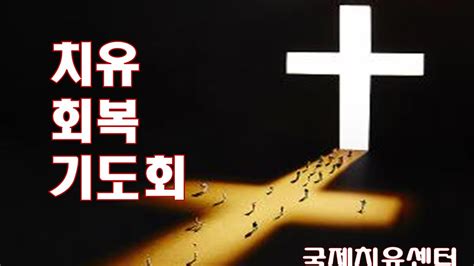 국제치유센터 치유와 회복 기도회 이영숙목사 2025110 Youtube