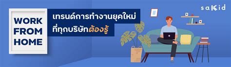 Work from Home เทรนดการทำงานยคใหมททกบรษทตองร SAKID ดแล