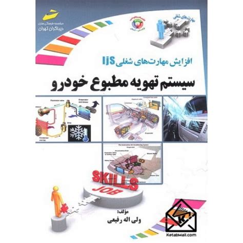 کتاب سیستم تهویه مطبوع خودرو ولی اله رفیعی دیباگران