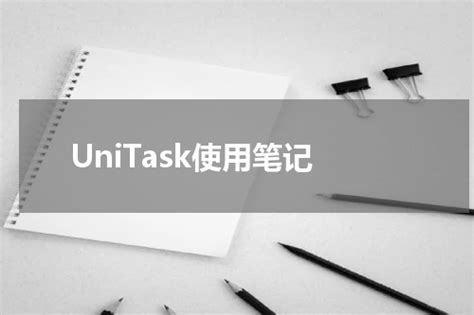 Unitask使用笔记