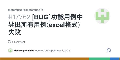 Bug 功能用例中导出所有用例excel格式失败 · Issue 17762 · Meterspheremetersphere