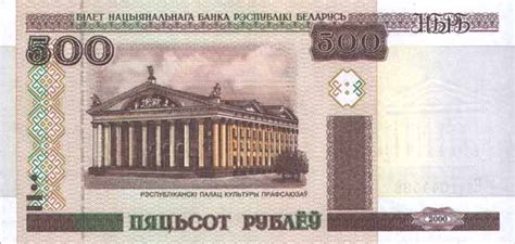 Банкноты Белоруссии номиналом 500 Рублей (2000) — Planetolog.ru