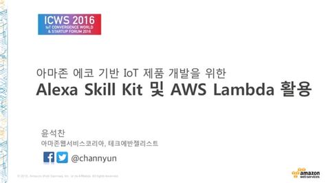 Amazon Echo 기반 Iot 서비스 개발을 위한 Alexa Skills Kit 및 Aws Lambda 활용 윤석찬 Ppt