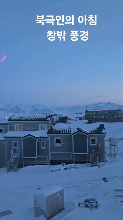 폭풍 후 북극의 아침 풍경 2025년 2월 26일 Youtube