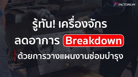 รทนกอนเครองจกรพง วางแผนงานซอมบำรง ดวยระบบแจงซอมออนไลน