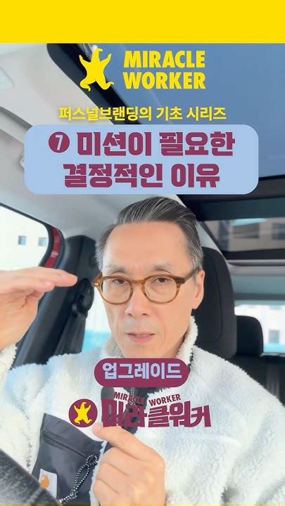 [퍼스널브랜딩 기초] 7 미션이 필요한 결정적 이유 미워tv 퍼스널브랜딩 브랜딩 미라클워커 Ocic Youtube