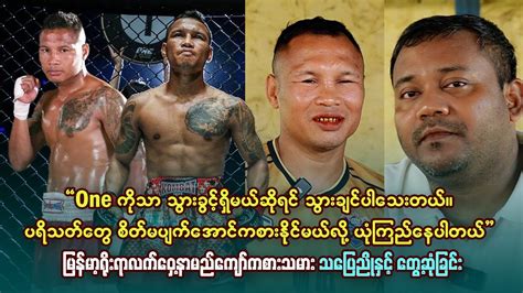 ပရိသတ်တွေ စိတ်မပျက်အောင် One မှာကစားနိုင်မယ်လို့ ယုံကြည်နေတဲ့ လက်ဝှေ့ကျော် သပြေညို နဲ့တွေ့ဆုံခ