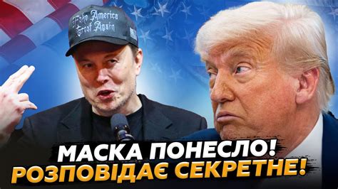 🔥В США ХАОС Ілон Маск РОЗКРИВ ТАЄМНИЦІ про ТРАМПА У БІЛОМУ ДОМІ ПОЧАЛИСЯ ЕКСТРЕНІ ЧИСТКИ Youtube