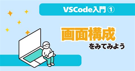 【初心者向け】vscodeの使い方入門 1 画面構成を見てみよう！サイドバー・パネルなど各部解説 it転職×スキルnavi