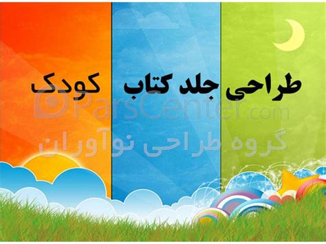 طراحی جلد کتاب کودک خدمات طراحی تبلیغات در پارس سنتر