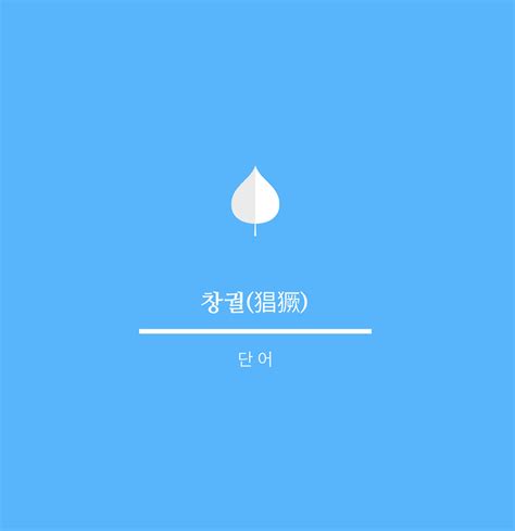 참회 懺悔 뜻 의미 유래 그리고 실생활 사용 사례 예문