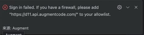 【已解决】求助佬友们，vscode 登录 Augment Code 报这个错怎么解决 开发调优 Linux Do