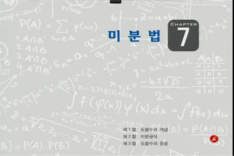 2016년 1학기 수리적추론과분석 5차시 미분법 1