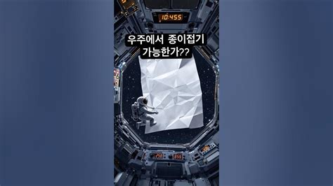 우주에서 종이접기 가능할까 Youtube