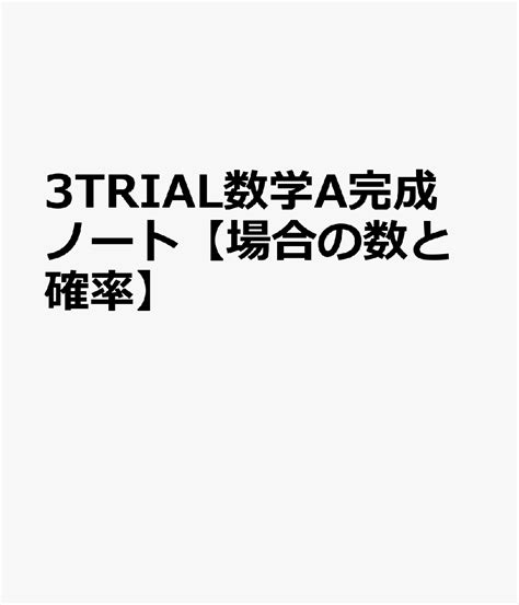 楽天ブックス 3trial数学a完成ノート【場合の数と確率】 新課程 Suken Notebook 9784410729188 本