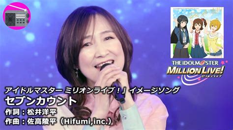 【アニソン】森口博子 セブンカウント（アニメ「アイドルマスター ミリオンライブ！」イメージソング オリジナル：millionstars
