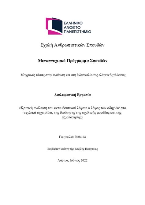 Κριτική ανάλυση του εκπαιδευτικού λόγου ο λόγος των οδηγιών στα σχολικά εγχειρίδια της
