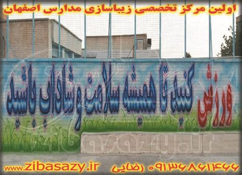 اولین مرکز تخصصی زیباسازی مدارس اصفهان خطاطی و دیوار نویسی