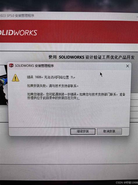 solidworks 安装管理程序 错误 1606 solidworks安装管理程序遇到严重错误 csdn博客