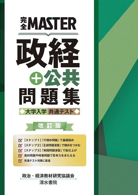 Jp 完全master 政経公共 問題集 大学入学共通テスト 改訂版 政治・経済教材研究協議会 本