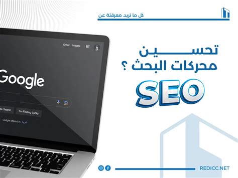 تحسين محركات البحث 2025
