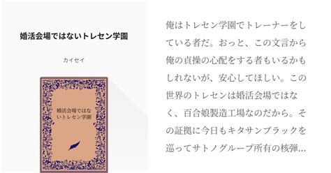 怪文書 ウマ娘プリティーダービー 婚活会場ではないトレセン学園 カイセイの小説 Pixiv