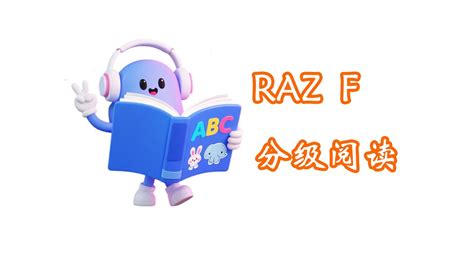 【raz 分级阅读 F】 完整版，时长 225 分钟，英语零基础启蒙。学习资源分享 满分英语资源分享 满分英语资源分享 哔哩哔哩视频