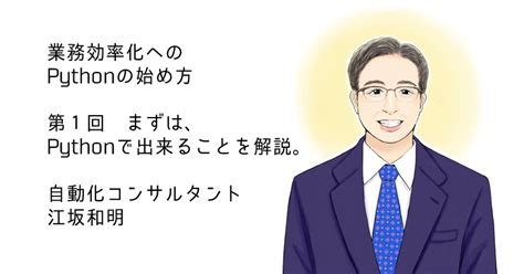 業務効率化へのPythonの始め方第一回まずはPythonで出来ることを解説 株式会社グローバルウェイ ビジネスアプリケーション事業本部