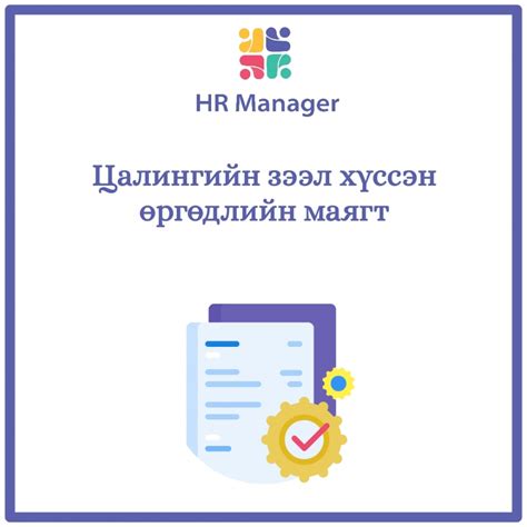 Цалин урамшуулал Hrmanager