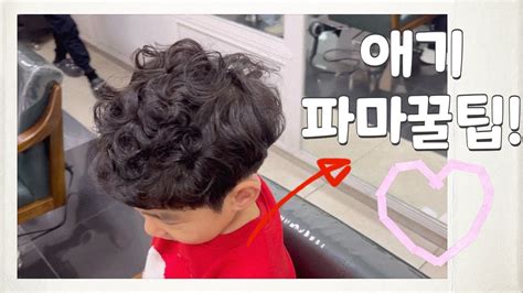 애기 파마 꿀팁👍 Youtube