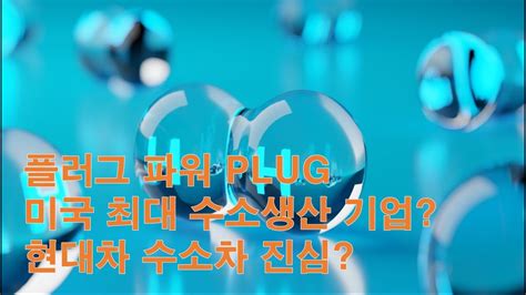 플러그 파워 Plug 미국 최대 수소 생산 기업 현대차 수소차 진심 Youtube
