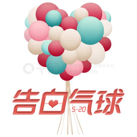 字体元素艺术字 粉色浪漫告白气球字体元素 精选艺术字免费下载psd格式2000像素编号34304537 千图网