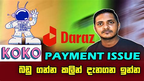 Koko Payment Issue 💳 Koko බඩු ගන්න කලින් දැනගන ඉන්න Koko App Sinhala Koko Payments Youtube