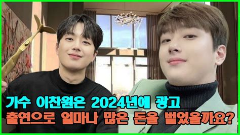 가수 이찬원은 2024년에 광고 출연으로 얼마나 많은 돈을 벌었을까요 한 스폰서는 이찬원을 브랜드 앰버서더로 고용하기 위해 50억 원을 지불한 적도 있다고 밝혔습니다