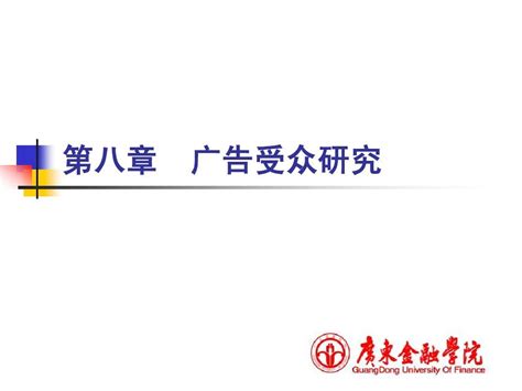 第9章 广告受众研究 word文档在线阅读与下载 无忧文档